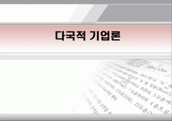 다국적 기업론