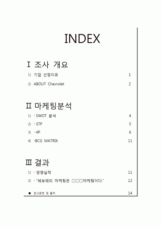 [자동차 마케팅] GM 대우 - 쉐보레(CHEVROLET)