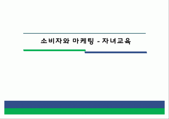 소비자와 마케팅 - 자녀교육