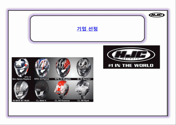 HJC 마케팅, 해외시장분석, 성공 요인분석 (오토바이 헬멧)