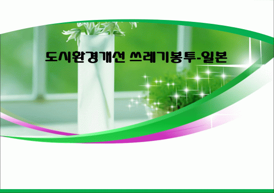 도시환경개선 쓰레기봉투-일본