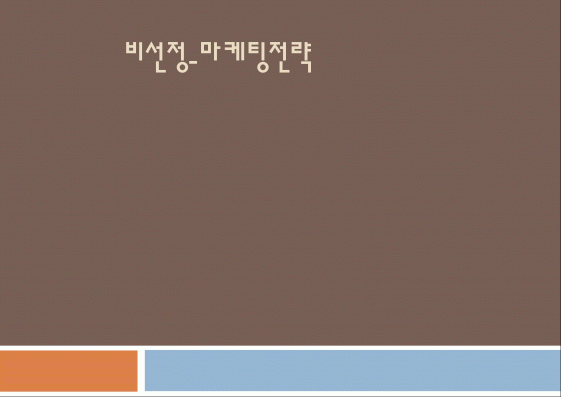 비선정-마케팅전략