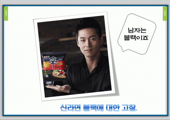농심 신라면 블랙에 대한 고찰