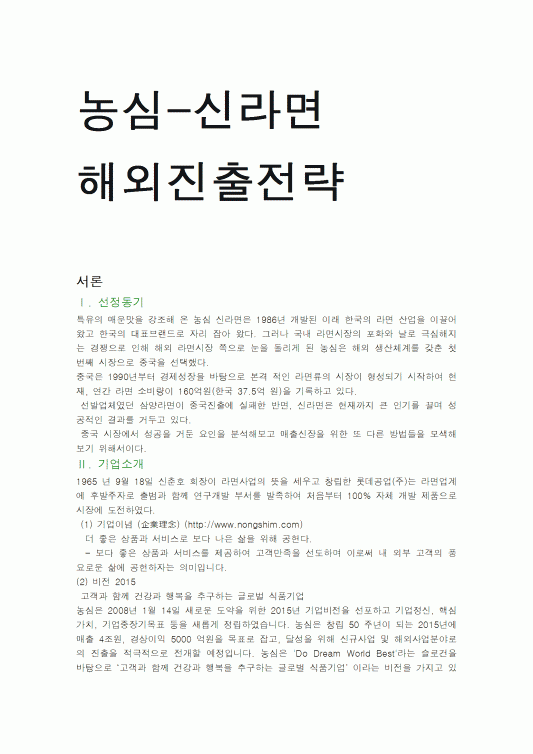 농심-신라면 해외진출전략