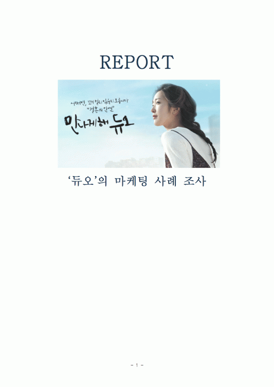 듀오,마케팅,브랜드,브랜드마케팅,기업,서비스마케팅,글로벌,경영,시장,사례,swot,stp,4p