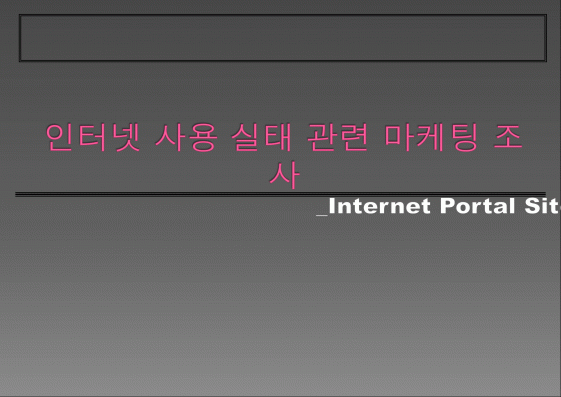 온라인마케팅,인터넷마케팅,마케팅,브랜드,브랜드마케팅,기업,서비스마케팅,글로벌,경영,시장,사례,swot,stp,4p