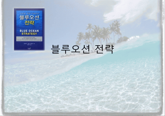 블루오션,마케팅,브랜드,브랜드마케팅,기업,서비스마케팅,글로벌