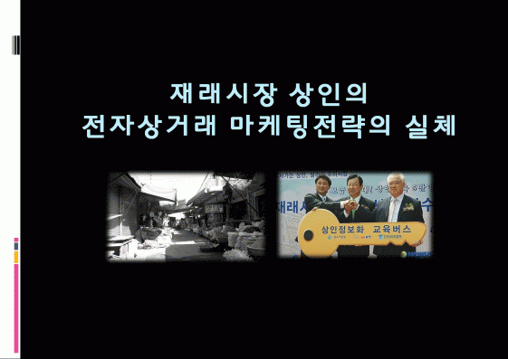 재래시장,마케팅,브랜드,브랜드마케팅,기업,서비스마케팅,글로벌,경영,시장,사례,