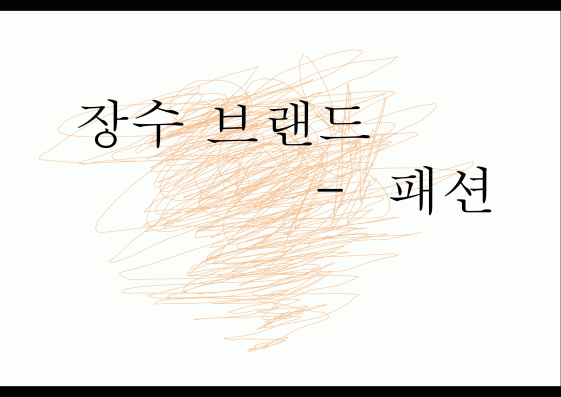 패션,마케팅,브랜드,브랜드마케팅,기업,서비스마케팅,글로벌,경영,시장,사례