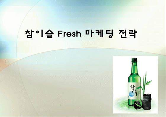 참이슬,마케팅,브랜드,브랜드마케팅,기업,서비스마케팅,글로벌,경영,시장,사례