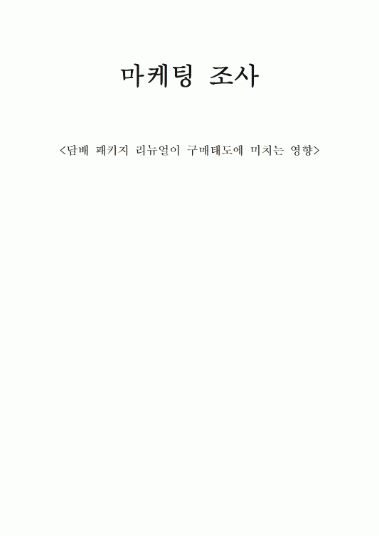 담배마케팅,마케팅,브랜드,브랜드마케팅,기업,서비스마케팅,글로벌,경영,시장,사례,swot