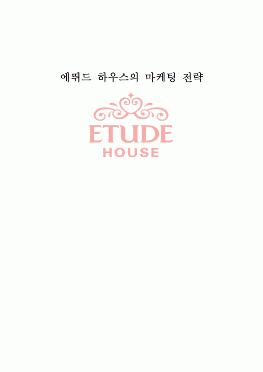 화장품마케팅,마케팅,브랜드,브랜드마케팅,기업,서비스마케팅,글로벌,경영,시장,사례,swot,stp