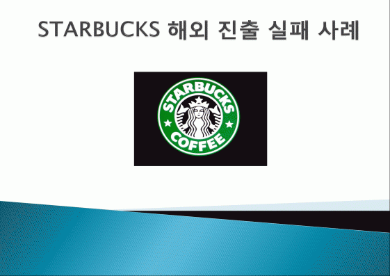 스타벅스,해외진출,마케팅,브랜드,브랜드마케팅,기업,서비스마케팅,글로벌,경영,시장,사례,swot,stp,4p