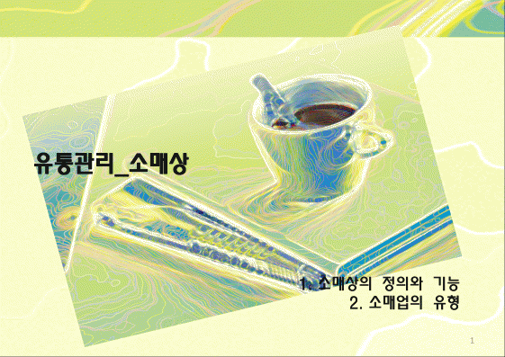 유통관리,소매상,마케팅,브랜드,브랜드마케팅,기업,서비스마케팅,글로벌,경영,시장,사례
