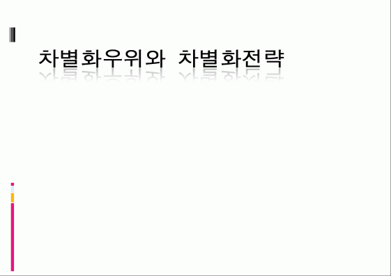 차별화전략,차별화사례,마케팅,브랜드,브랜드마케팅,기업,서비스마케팅,글로벌,경영,시장,사례