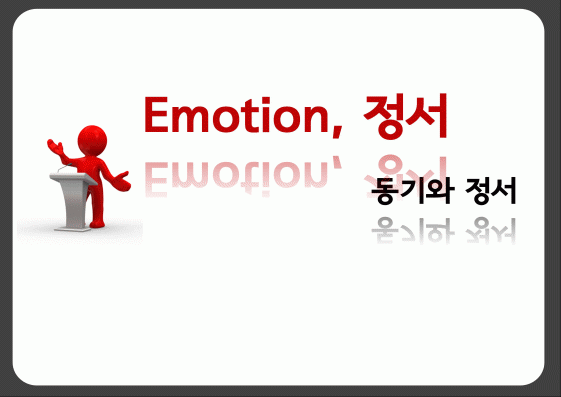 심리학의이해,동기와정서,감정,심리,감정분석