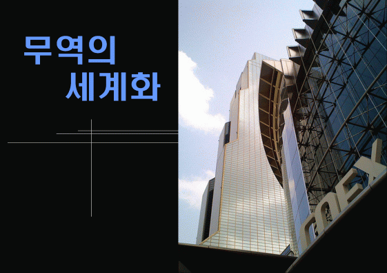무역,GATT,WTO,마케팅,브랜드,브랜드마케팅,기업,서비스마케팅,글로벌,경영,시장,사례