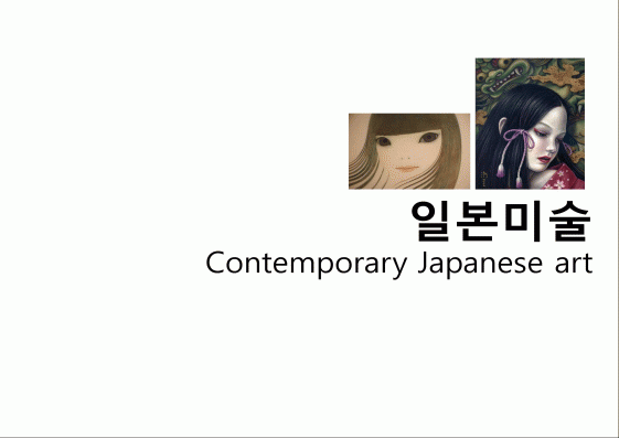 일본미술,일본예술,아트산업,미술산업,일본문화,현대미술