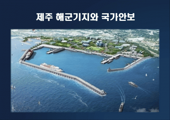 해군기지 레포트 자료