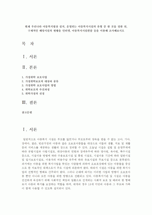 현재 우리나라 아동복지법상 설치, 운영되는 아동복지시설의 유형 중 한 곳을 정한 뒤, 구체적인 해당시설의 현황을 인터넷, 아동복지시설편람 등을 이용해 조사해보시오