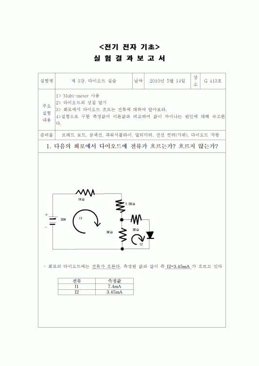 제3강. 전기전자 다이오드 실습