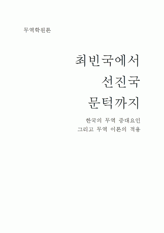 (무역학원론) 한국의 무역 증대요인 그리고 무역 이론의 적용 (학점)