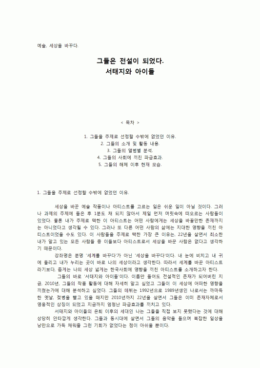 (서태지 조사) 그들의 전설이 되었다. 서태지와 아이들 (학점)