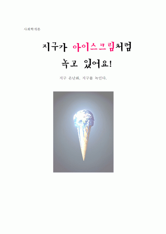 [사회과학] (사회학개론) 지구온난화 - 지구를 녹인다 (학점)