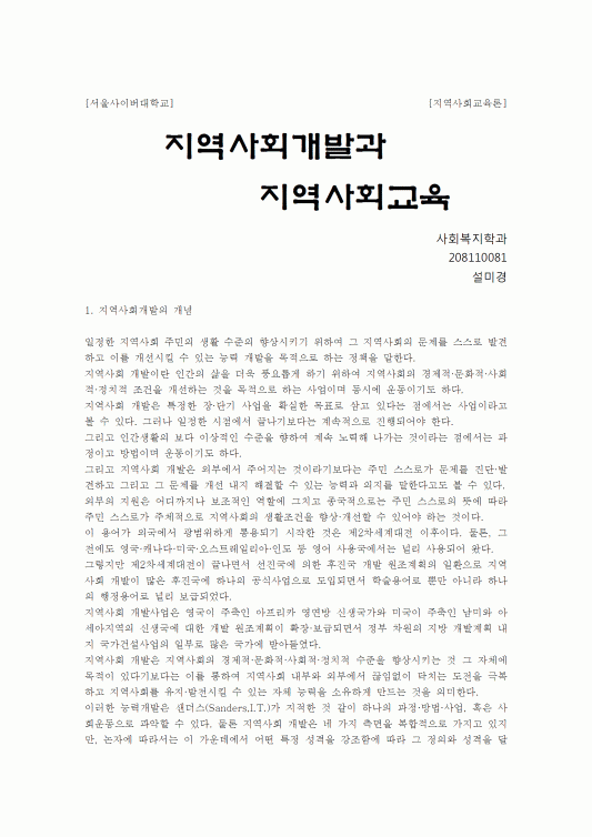 [지역사회교육론] 지역사회개발과 지역사회교육의 관계