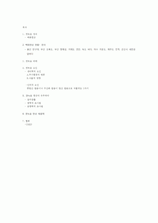 갯녹음에 대한 보고서