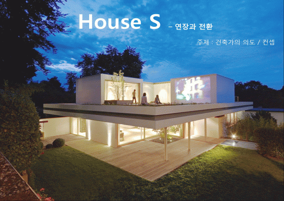 단독주택 발표자료 - 하우스S(독일 비스바덴에 위치) : 연장과 전환, 건축가의 의도 / 컨셉