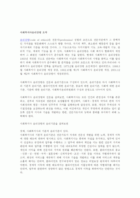 사회복지실천론-사회복지사의윤리강령요약