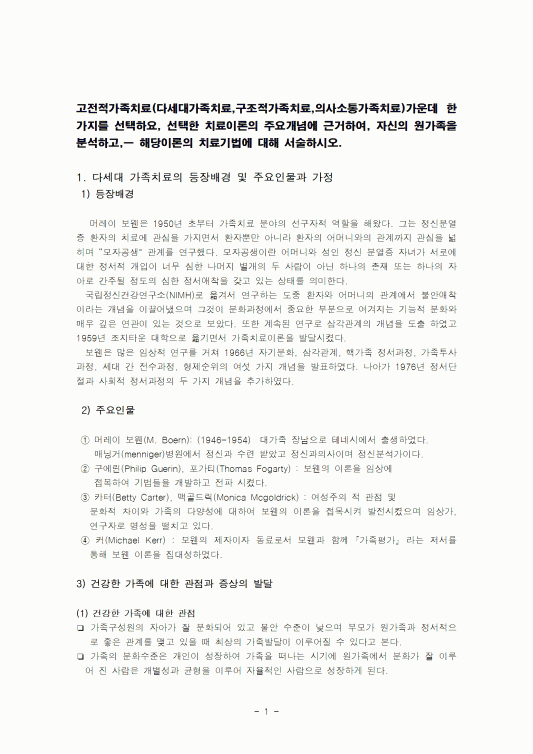 가족상담및치료-다세대가족치료,구조적가족치료의주요개념