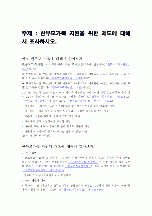 가족복지론-한부모가족지원을위한제도
