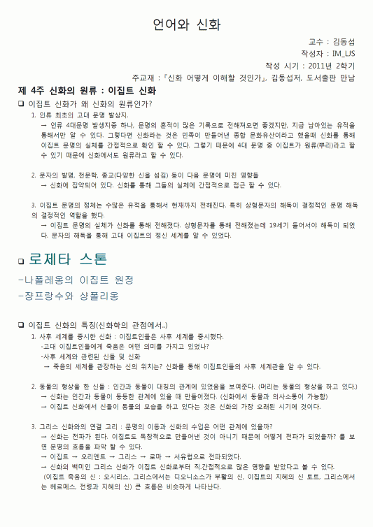 수원대학교 언어와 신화 김동섭교수 동영상강의 정리노트 4장 부터 7장까지 중간고사 시험범위(동영상 사자의서 정리 포함)