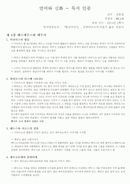 수원대학교 언어와 신화 김동섭교수 동영상강의 독서인증 민음사 변신이야기 4장 6장 7장 요약정리 노트