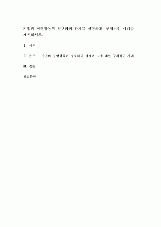 기업의 경영활동과 정보와의 관계를 설명하고, 구체적인 사례를 제시