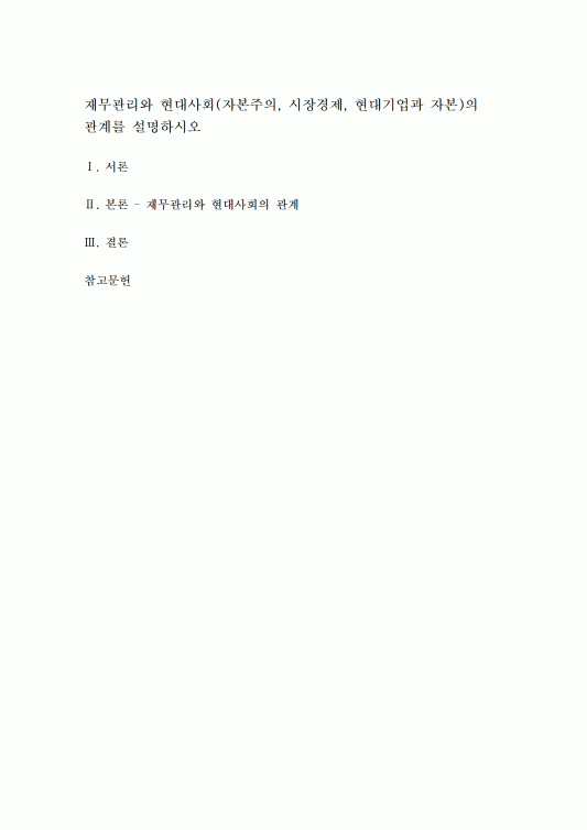 재무관리와 현대사회(자본주의, 시장경제, 현대기업과 자본)의 관계를 설명