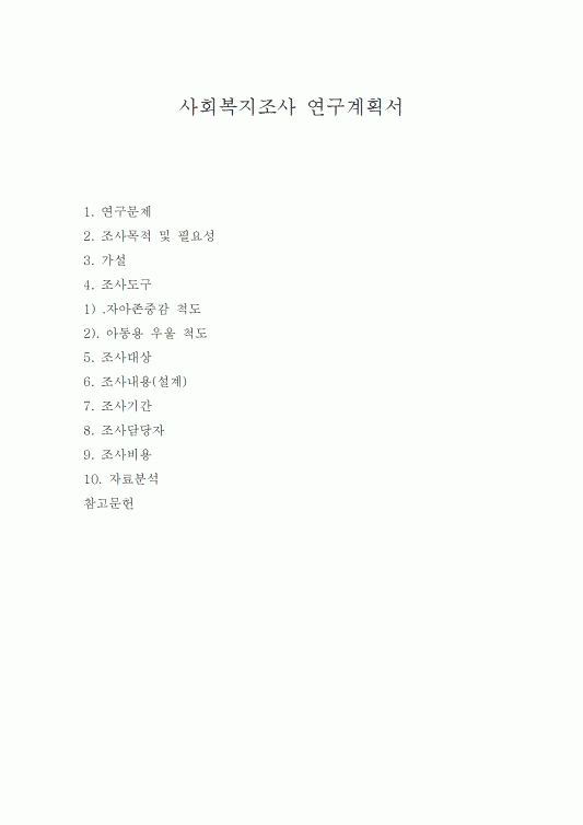사회복지조사 연구계획서