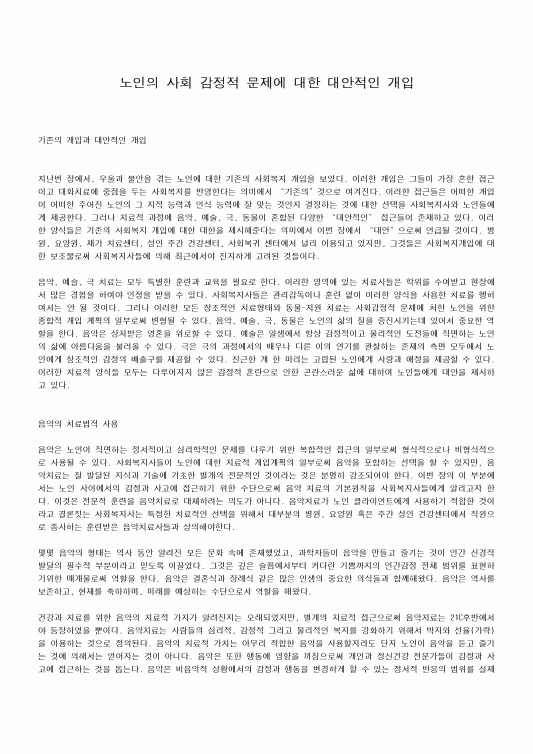 [노인복지론] 노인의 사회 감정적 문제에 대한 대안적인 개입