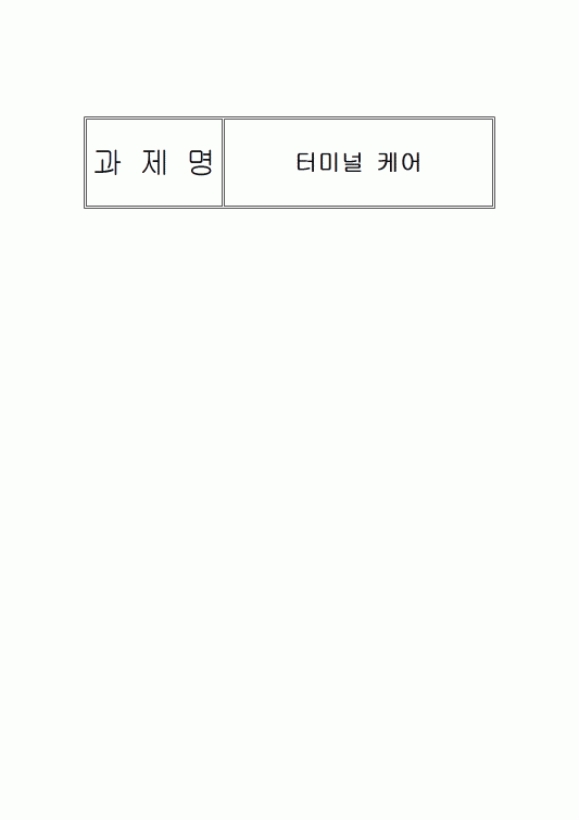 [노인복지론] 터미널 케어(terminal care)