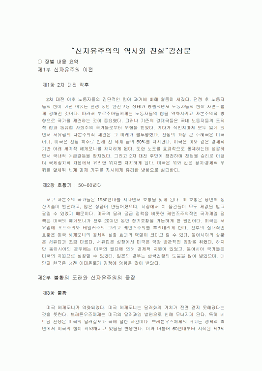 신자유주의의 역사와 진실 감상문