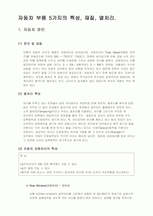 자동차 부품 5가지의 특성, 재질, 열처리
