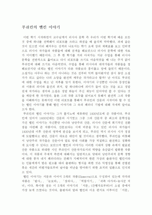 푸쉬킨의 <벨킨 이야기>를 읽고