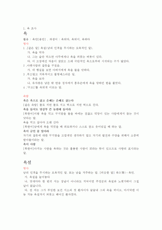한국의 비속어[욕]조사