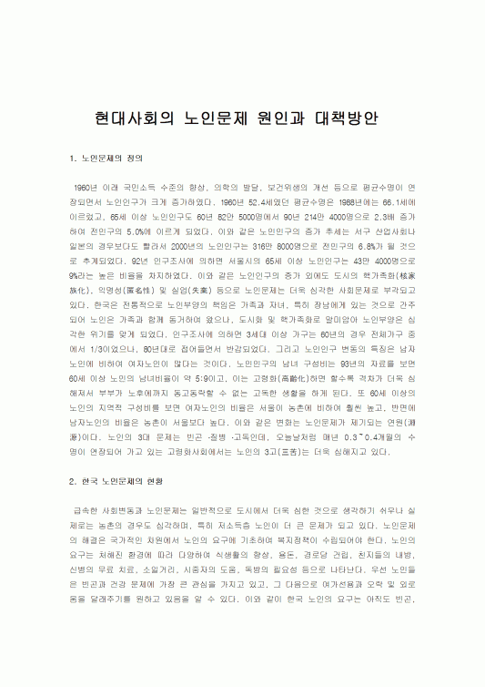 현대사회의 노인문제 원인과 대책방안