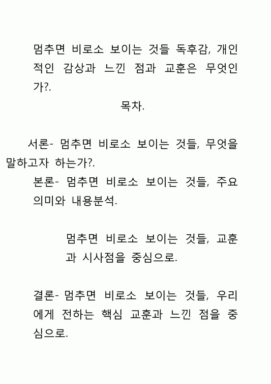[우수평가자료]멈추면 비로소 보이는 것들 독후감, 개인적인 감상과 느낀 점과 교훈은 무엇인가?.