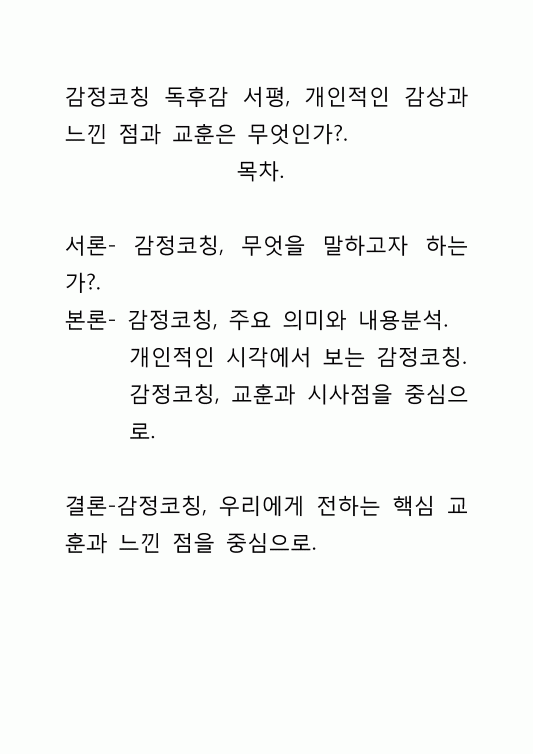 [평가독후감]감정코칭 독후감 서평, 개인적인 감상과 느낀 점과 교훈은 무엇인가?.