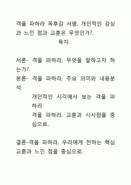 [평가독후감]격을 파하라 독후감 서평, 개인적인 감상과 느낀 점과 교훈은 무엇인가?.