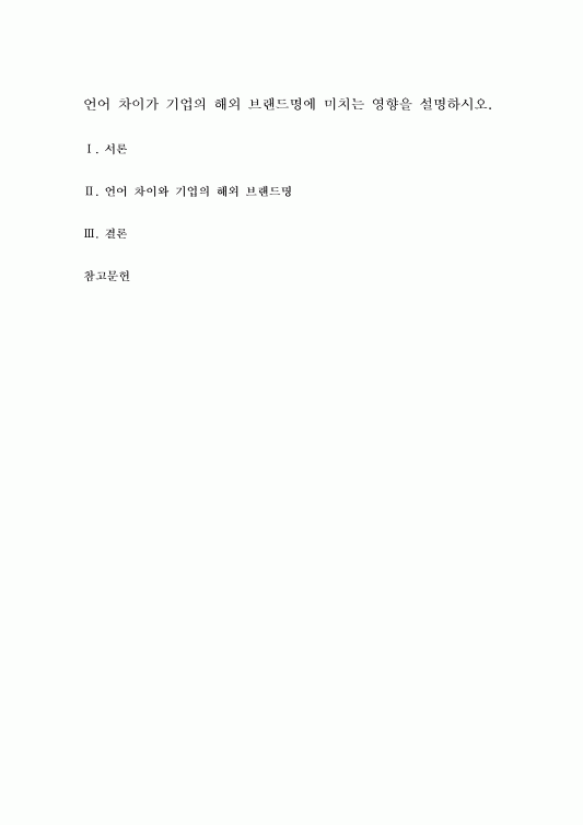 언어 차이가 기업의 해외 브랜드명에 미치는 영향을 설명